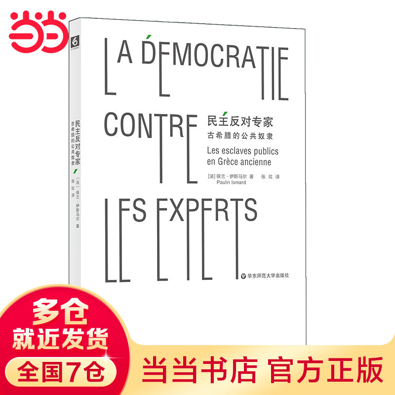 民主反对专家：古希腊的公隶