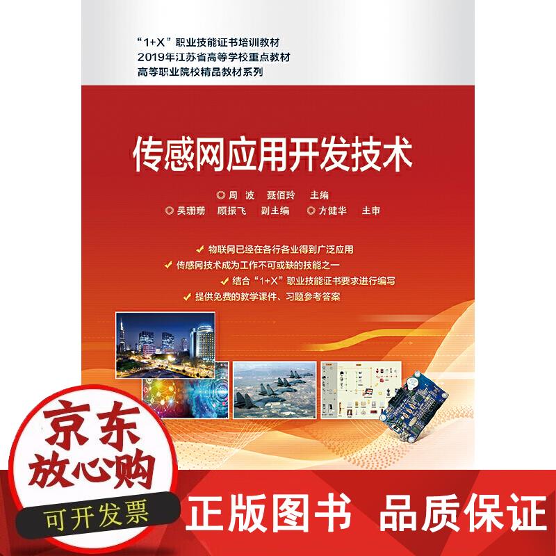 传感网应用开发技术 周波 著 9787121379758