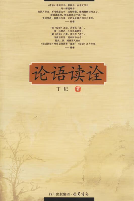 论语读诠 丁纪 著【书】