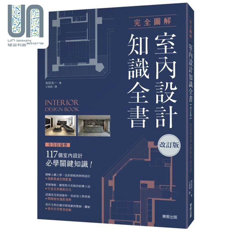 完全图解 室内设计知识全书【改订版】 港台艺术原版 和田浩一 东贩出版