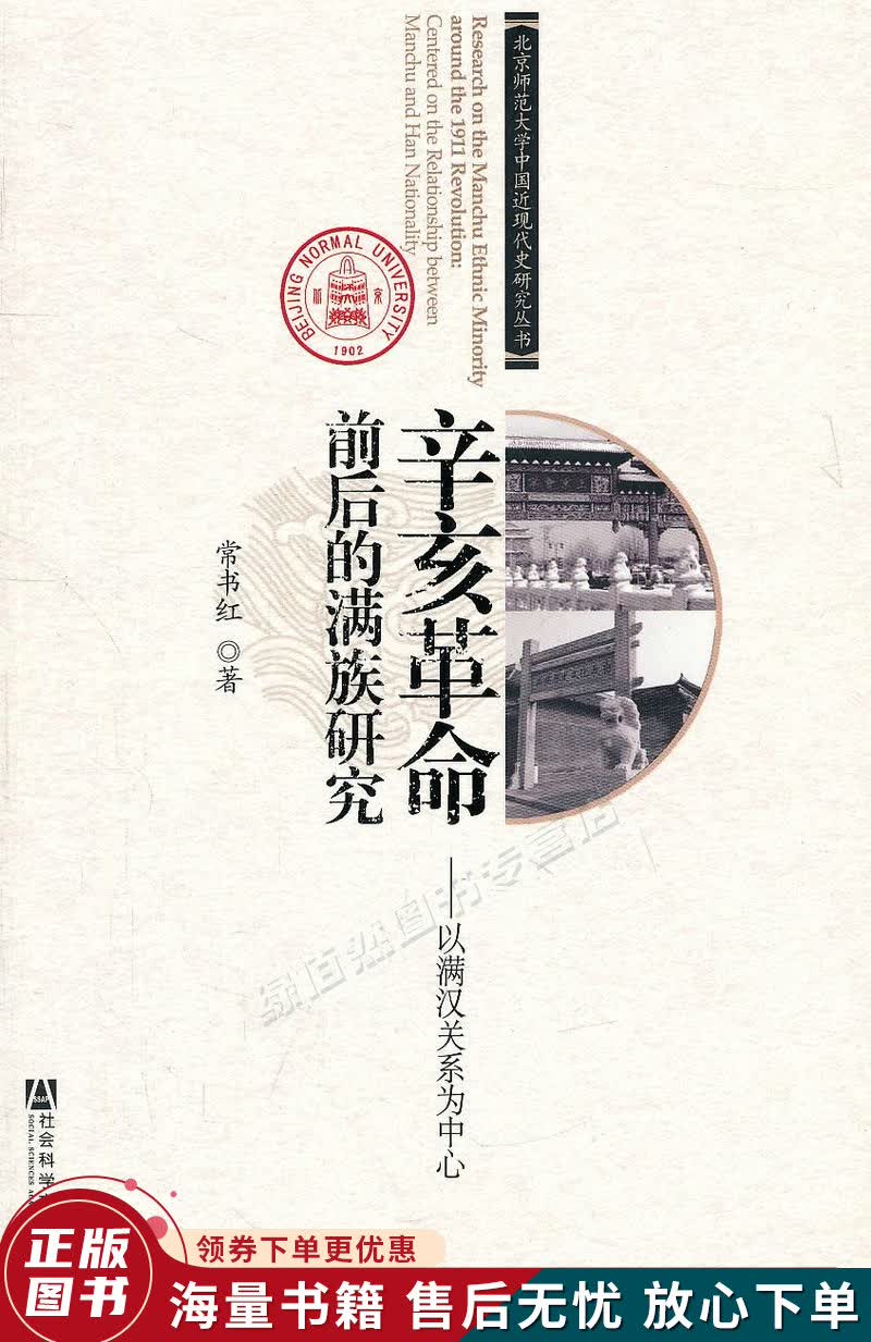 辛亥革命前后的满族研究