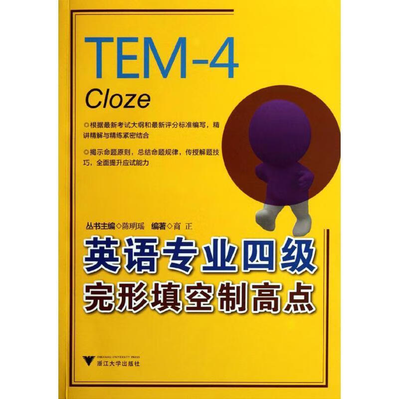 英语专业四级完形填空制高点【，放心购买】