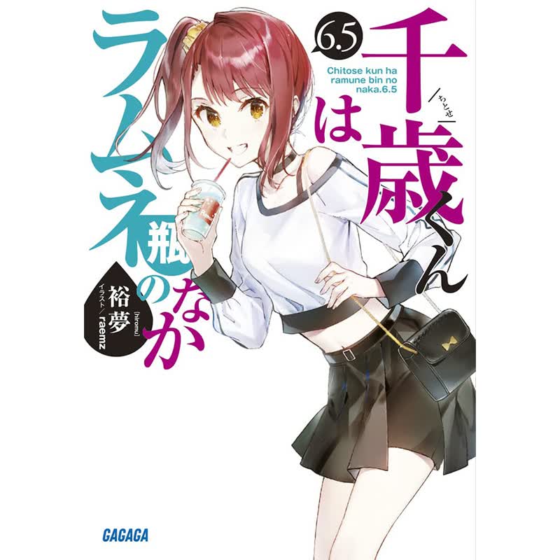 日版轻小说 千歳くんはラムネ瓶のなか 6.5 弹珠汽水瓶里的千岁同学 6.5 裕夢 小学館 日文原版进口善本图书