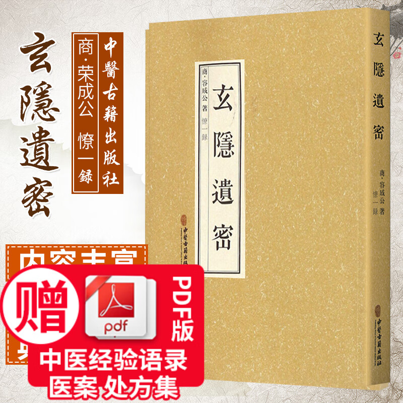 玄隐遗密 容成公著 玄隱遺密玄隐遗秘玄隐道密三申道人黄帝内经文言文古文中医书书籍基础理论入门自学九真