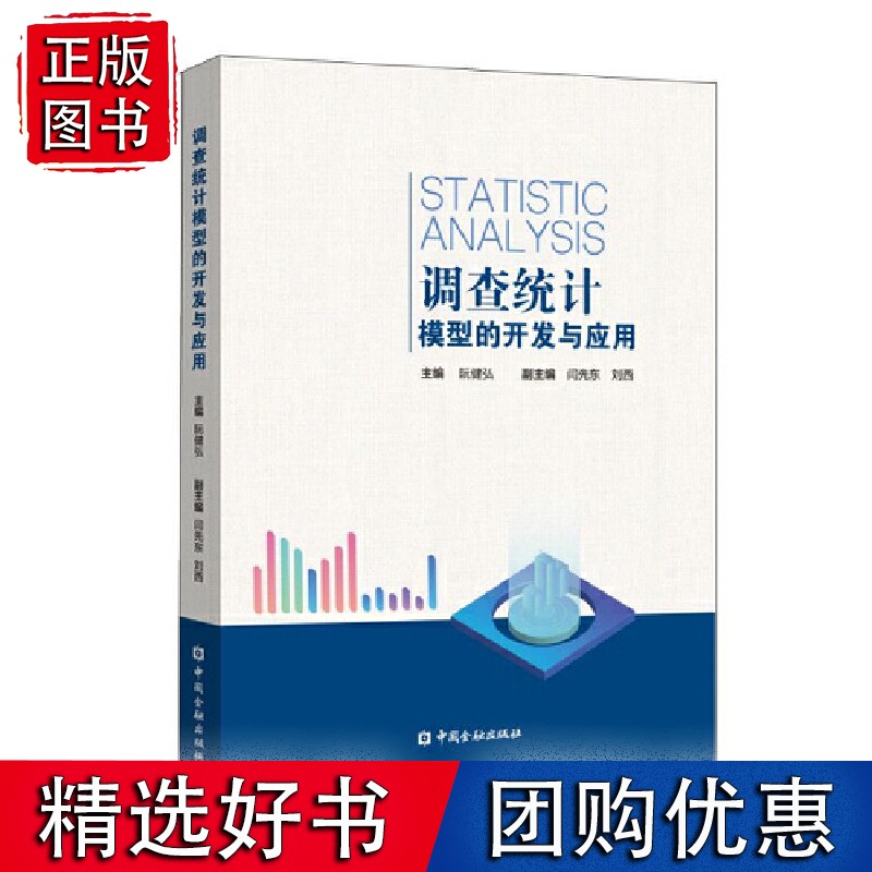 调查统计模型的开发与应用