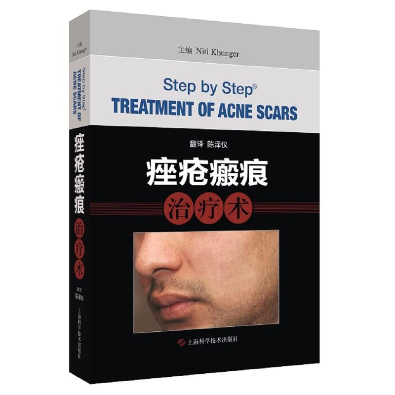 现货 痤疮瘢痕治疗术 陈泽仪 上海科学技术出版社9787547840948