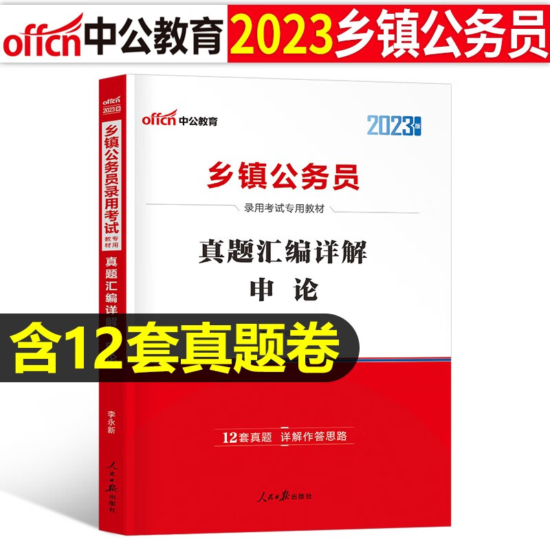 中公2023年乡镇公务员考试教材历年真题库刷题2023年乡镇公务员行测申论国考省考村干部官考公广东省湖北江西四川定向 申论真题