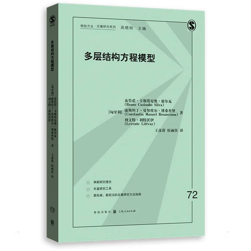 多层结构方程模型 图书
