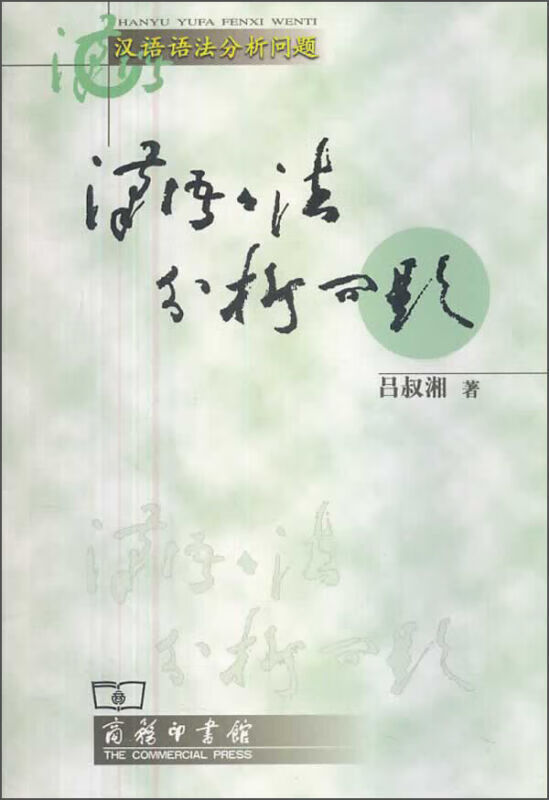 汉语语法分析问题 吕叔湘著 汉语言 语法研究 商务印书馆