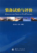 装备试验与评价 武小悦刘琦【好书，下单速发】