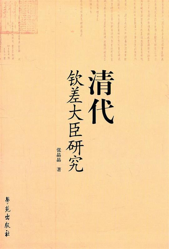 清代钦差大臣研究