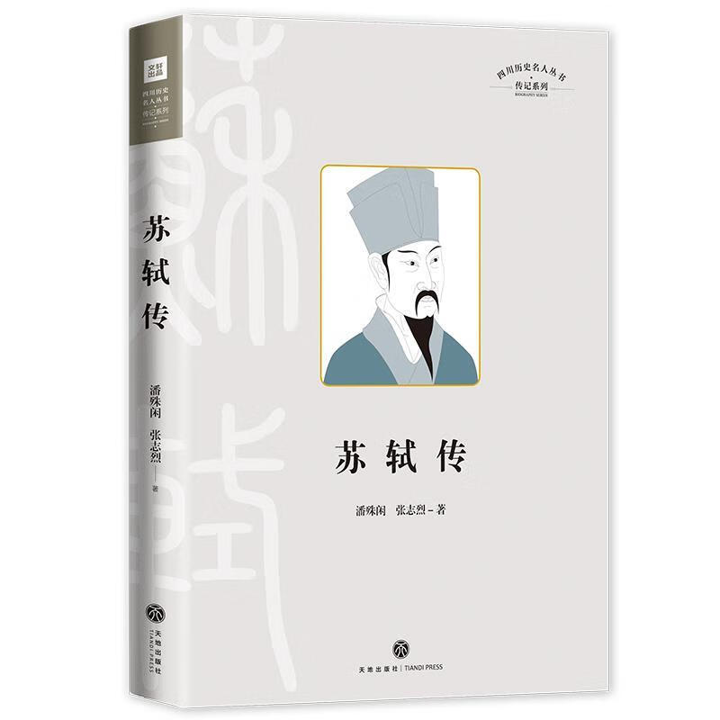 苏轼传 9787545562903 潘殊闲张志烈