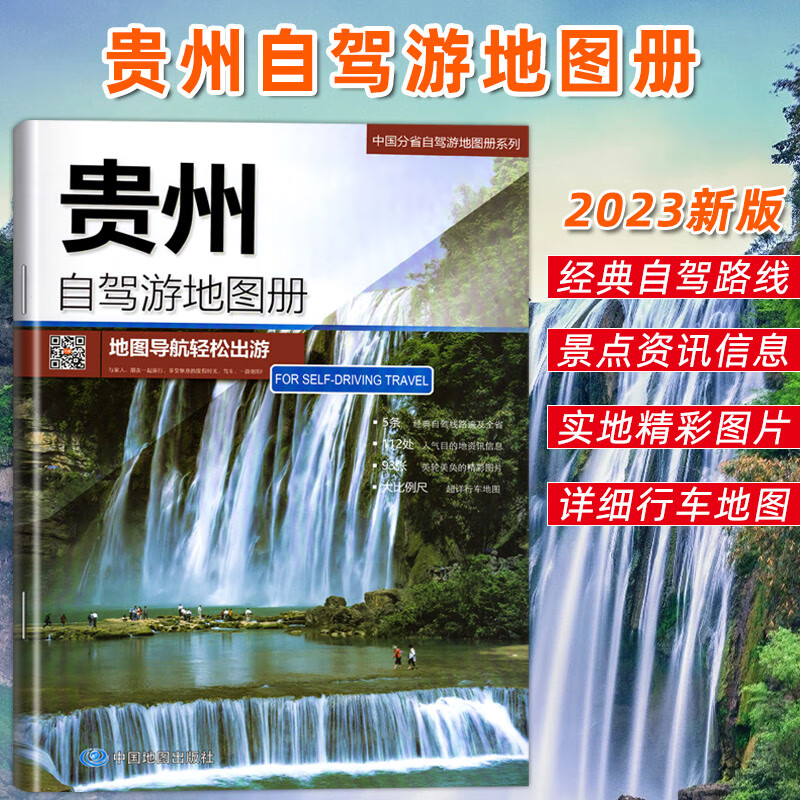 2023年新版 贵州自驾游地图册 贵州旅游地图 出游线路推荐 人气目的地资讯信息 超详行车地图 中国分省自驾游地图册系列