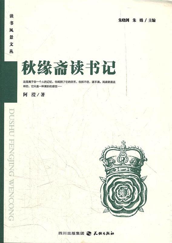 秋缘斋读书记:读者风景文丛系列