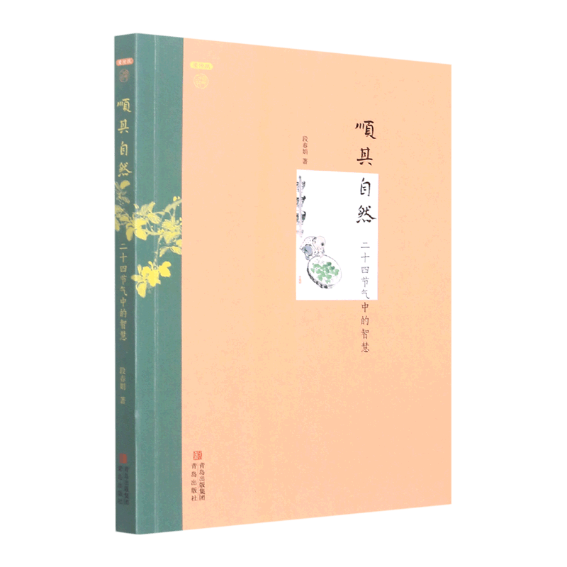 顺其自然(二十四节气中的智慧)
