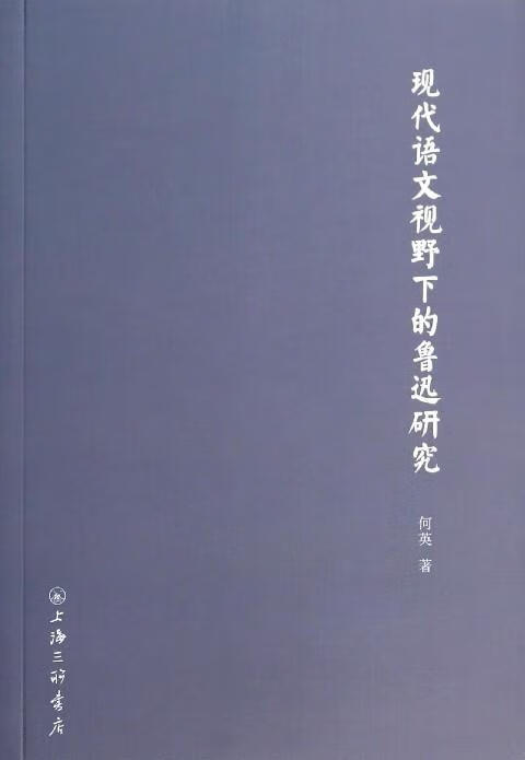 现代语文视野下的鲁迅研究