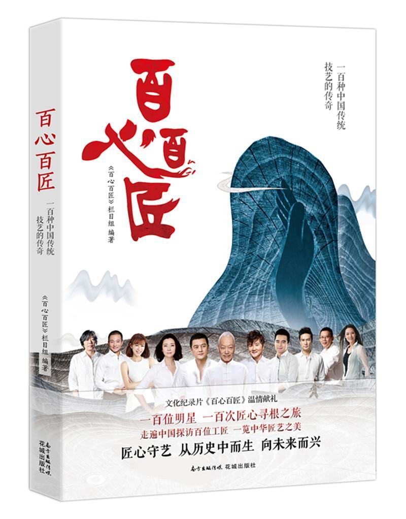 百心百匠《百心百匠》花城出版社9787536086159 文学书籍