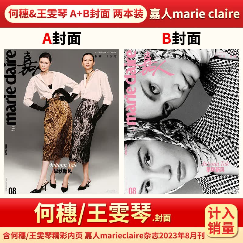 嘉人8/7月何穗王雯琴 倪妮封面+蔡徐坤内页 嘉人杂志2023年8/7/6/5/4/3/2/1月周迅/海清/贺聪/刘亦菲/时代少年团封面马嘉祺/丁程鑫/宋亚轩/刘耀文 李冰冰封面 2月 郑秀文 2本