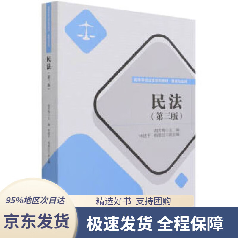 【 京东配送 支持团购】民法（第三版）（高等学校法学系列教材·基础与应用） 胡雪梅,申建平,杨垠红副 清华大学出版社