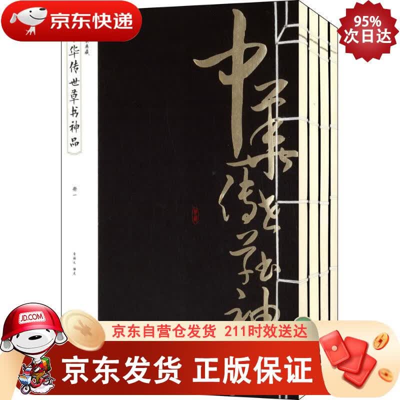 线装典藏·中华传世草书神品 黄山书社 9787546144177