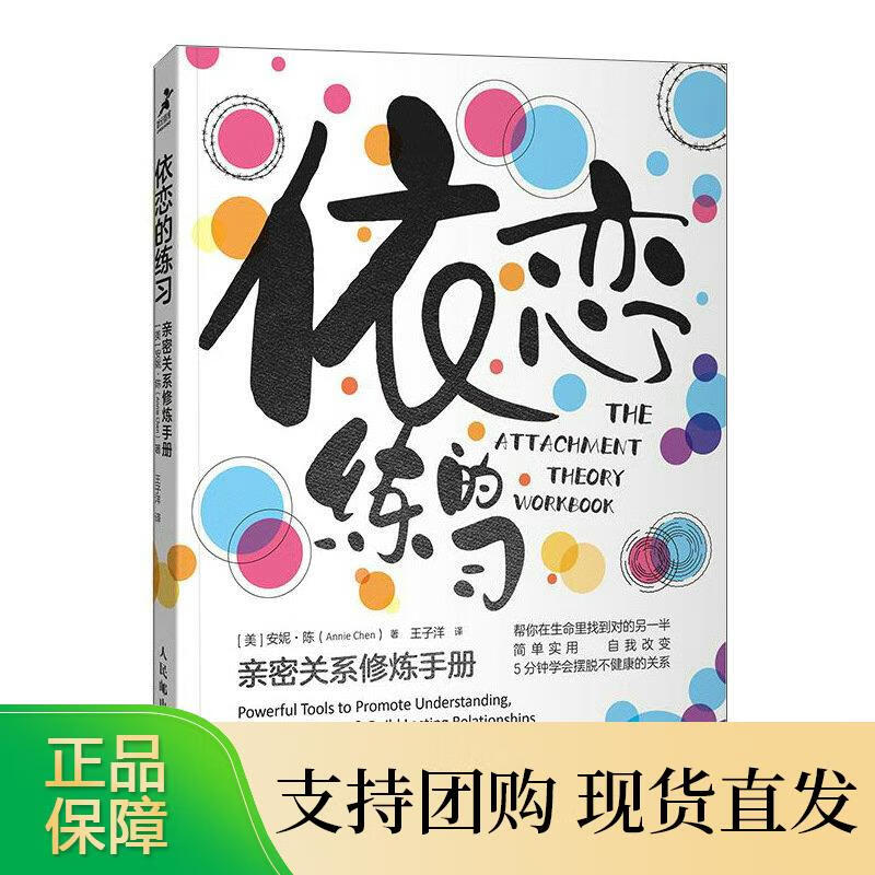 依恋的练习：亲密关系修炼手册 安妮·陈 人民邮电出版社