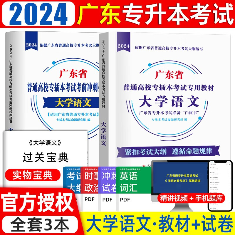 专插本广东2024教材真题试卷必刷题广东省专升本考试复习资料2023政治理论英语词汇高等数学管理学大 (大学语文)教材+试卷