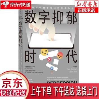 【新华畅销图书】数字抑郁时代 教你科学避坑，找到数字时代的解毒良药 [德]萨拉·迪芬巴赫,丹尼尔