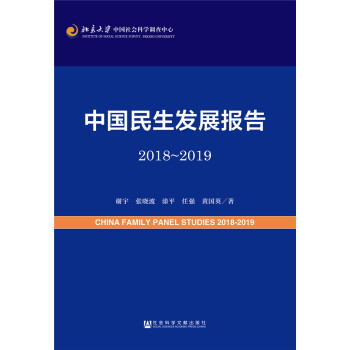 中国民生发展报告2018~2019 谢宇,张晓波,涂平,任强,黄国英【放心选购】