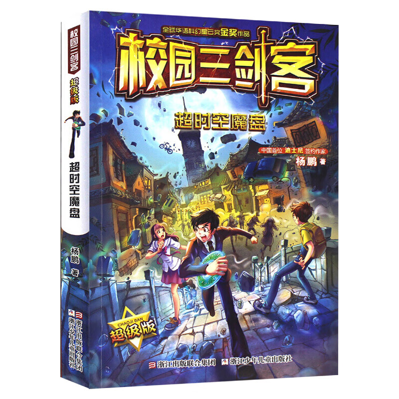 校园三剑客普及版漫画版谜题版全套 杨鹏系列书大奖小说科幻系列漫画书小学生三四五六年级适合儿童8-12岁图 【文字版】02.超时空魔盘