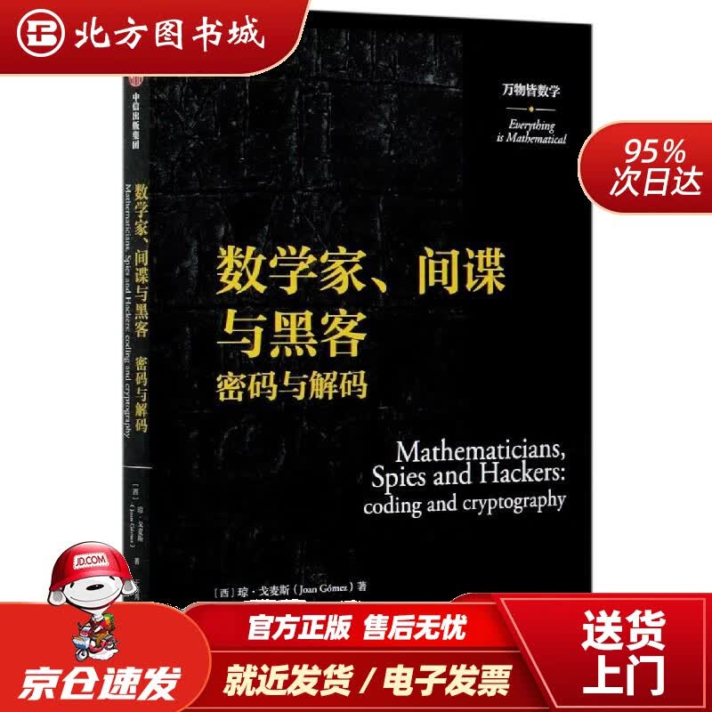 【现货】数学家、间谍与黑客密码与解码(西)琼·戈麦斯中信出版社 北方图书城