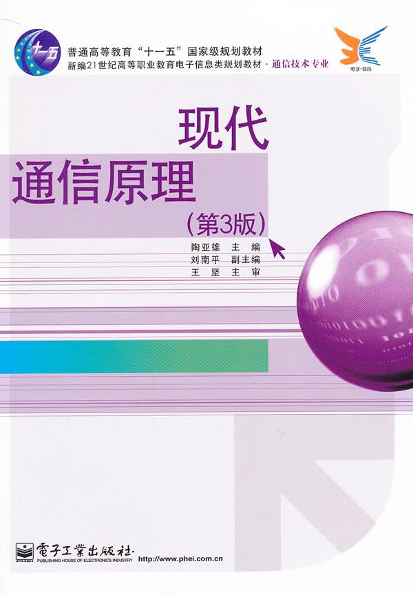 现代通信原理 陶亚雄主 9787121085628