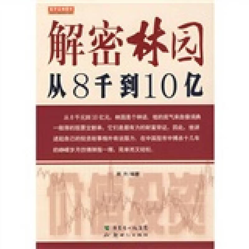 【书】解密林园 从8千到10亿