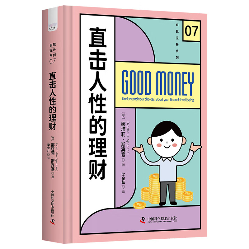 直击人性的理财：如何拥有良好的理财方式