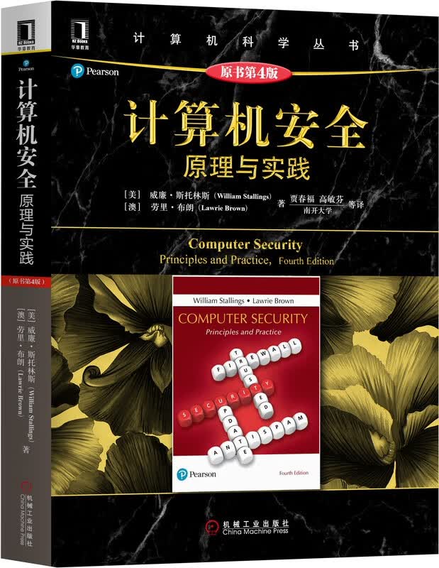 计算机安全(原理与实践原书第4版)/计算机科学丛书