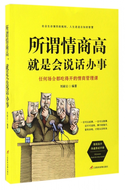 所谓情商高就是会说话办事