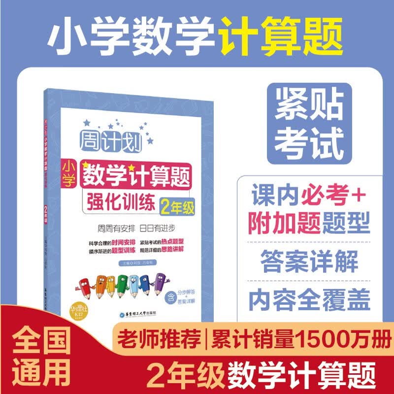 周计划：小学数学计算题强化训练（2年级）