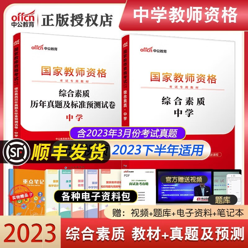 中公教育2023教师资格证科一科二考试用书 初中高中中职通用 【综合素质】教材+试卷