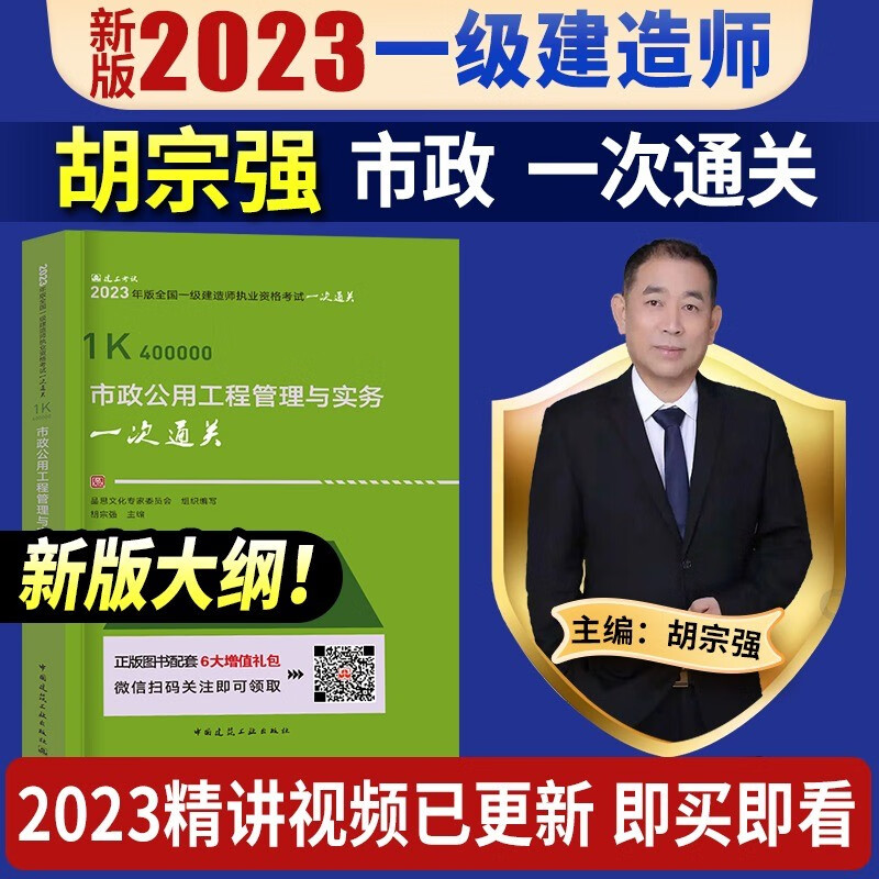 2023一级建造师考试用书 2023一建考试 一级建造师一次通关 2023一建教材配套一次通关 一建一次通关 市政公用工程管理与实务 胡宗强 主编