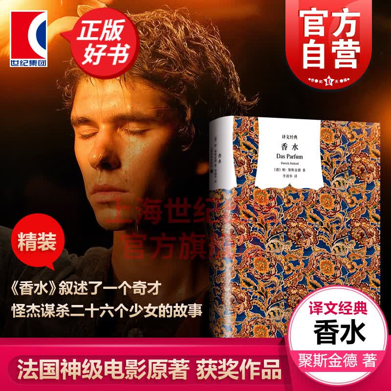 香水 译文经典 聚斯金德著 李清华译 法国电影原著 获奖作品 世界名著 畅销 外国名著 籍