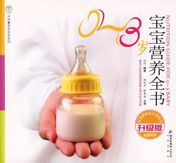 0-3岁宝宝营养全书