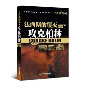 法西斯的覆灭:攻克柏林