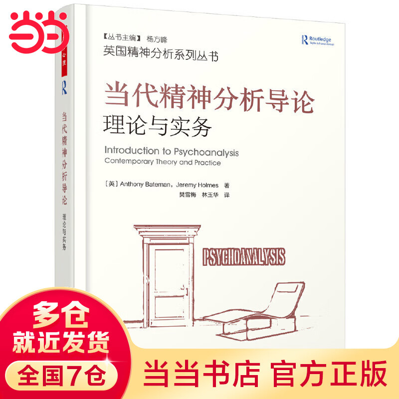 万千心理·当代精神分析导论：理论与实务