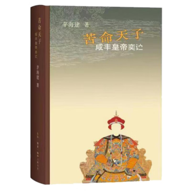 《苦命天子：咸丰皇帝》