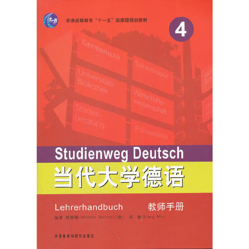 当代大学德语(4)(教师手册)
