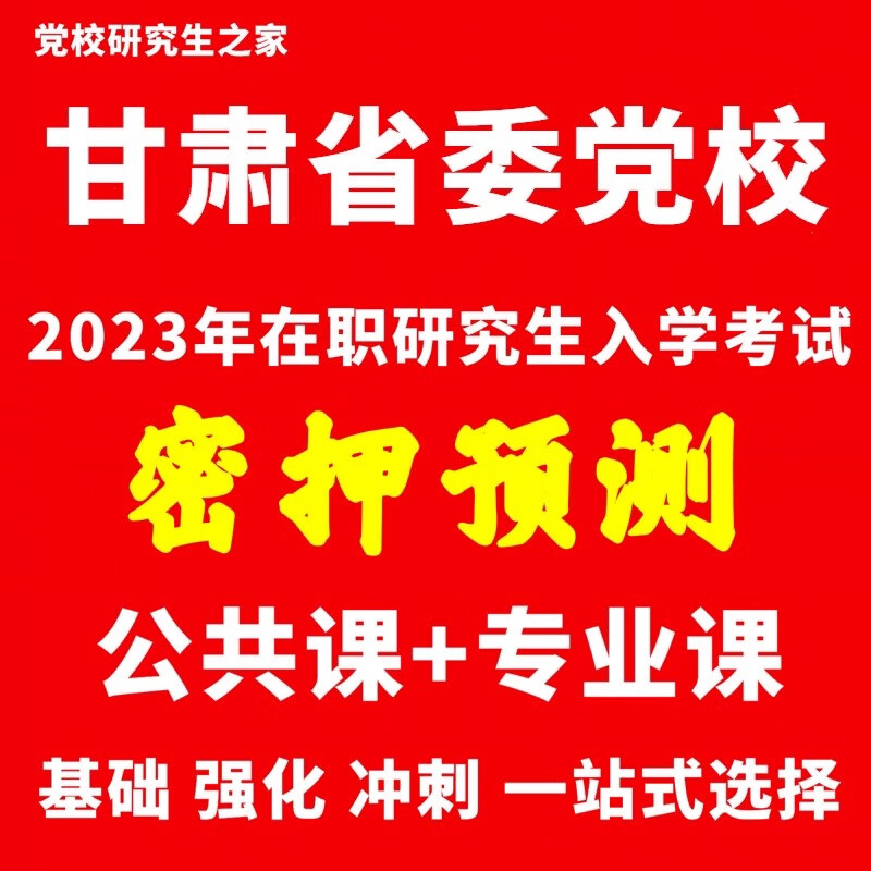 甘肃省委党校在职研究生2023年入学考试密押预测 公共课+专业课 密押预测套餐 法学理论