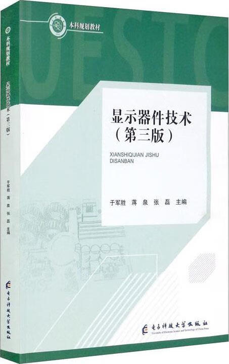 显示器件技术 第3版