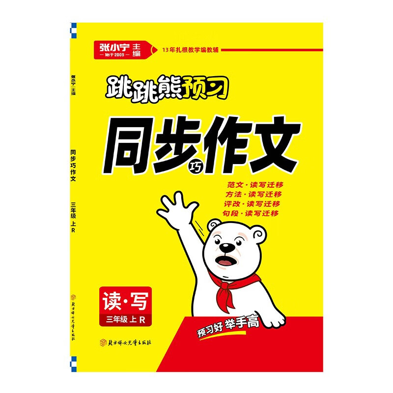 同步巧作文上册人教/部编3-6年级2023新版跳跳熊预习张小宁主编 3年级 上 语文