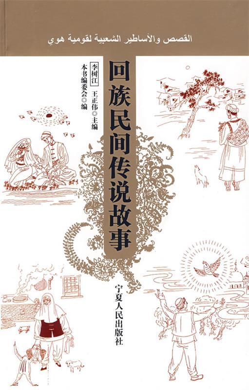 回族民间传说故事