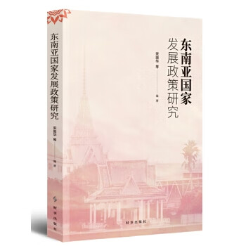东南亚发展政策研究 宋国华等编著 9787519503918