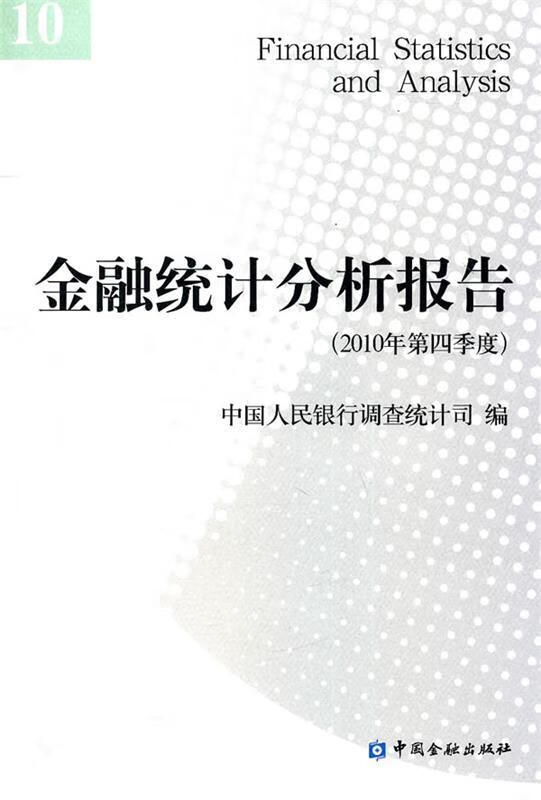 金融统计分析报告